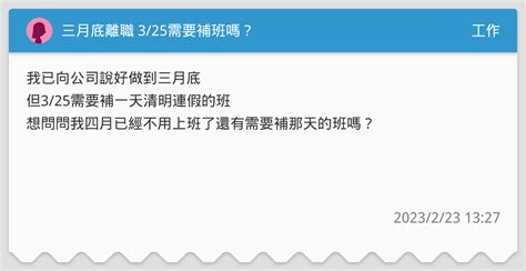 三月底離職 325需要補班嗎？ 工作板 Dcard