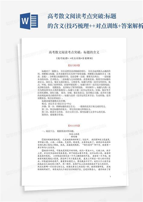 高考散文阅读考点突破标题的含义技巧梳理对点训练答案解析百word模板下载编号lneraang熊猫办公