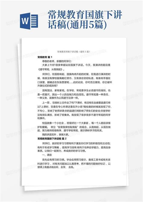 常规教育国旗下讲话稿通用5篇word模板下载编号ladxrean熊猫办公