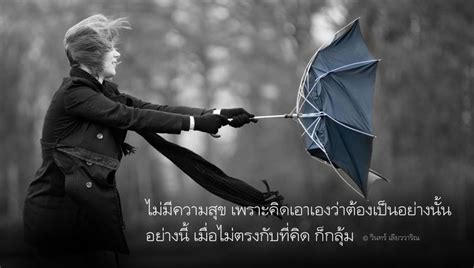 [วินทร์ เลียววาริณ] ไม่มีความสุข เพราะคิดเอาเองว่าต้องเป็นอย่างนั้น