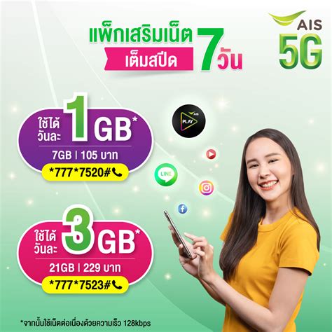 Ais แพ็กเน็ตเต็มสปีดรายสัปดาห์ แบบจำกัดโควตาต่อวัน ด้วยราคาสุดคุ้ม 📅สัปดาห์ละ 7gb ใช้เน็ตเต็ม