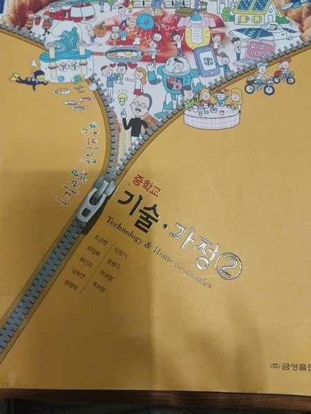 중고샵 중학교 교과서 기술 가정 2 조강영 금성출판사 예스24