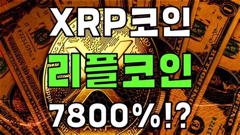 리플 Xrp 리플코인 하루 30 폭등 이제 시작인 이유 전면 분석 리플코인리플코인시세리플코인전망리플코인100달러