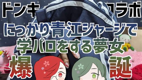 【実写】にっかり青江のジャージを着てみんなも最強の夢女になろう Youtube