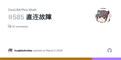 直连故障 · Issue 585 · Ceuilisapixiv Shaft · Github