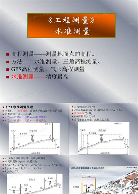 《工程测量》水准测量ppt模板下载编号qgpnowek熊猫办公