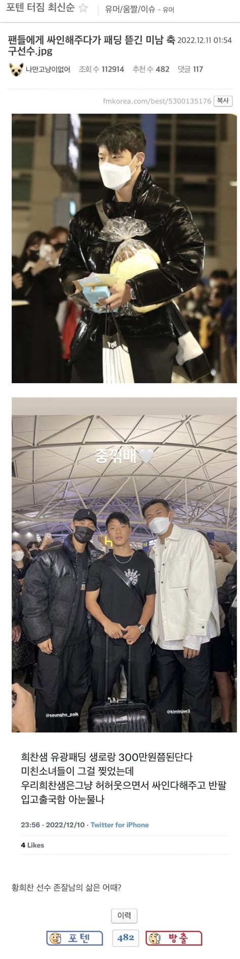 싸인해주다가 300만원 패딩 뜯긴 황희찬 진실…  촬스의 이슈와 유머