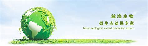 微生态 微生态制剂 微生态预混料 山东益海生物技术有限公司