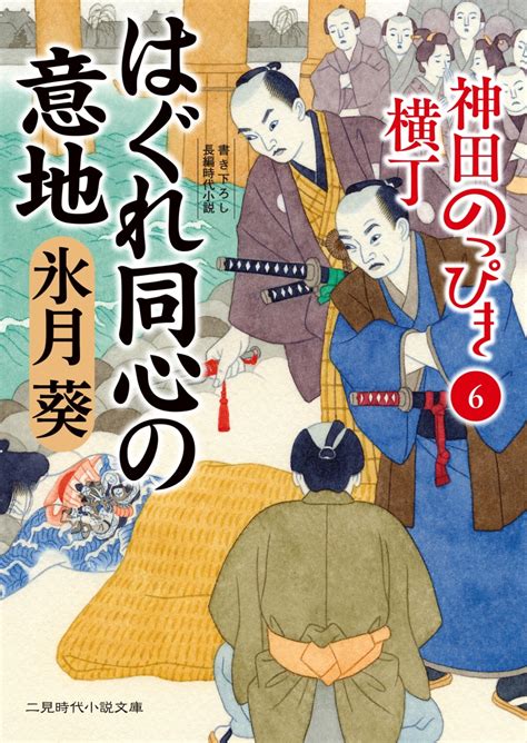 楽天ブックス はぐれ同心の意地 神田のっぴき横丁6 氷月 葵 9784576231563 本