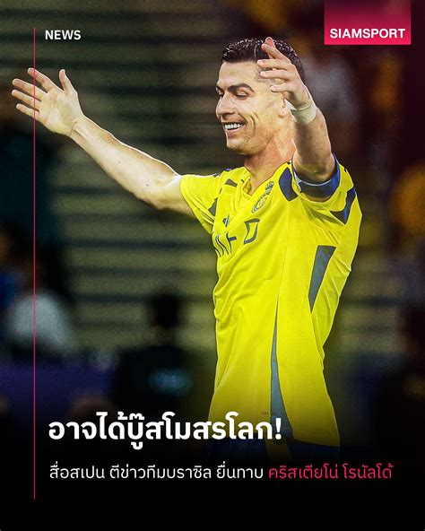Siamsport 🇧🇷🔥 ทีมดังบราซิลเล็งคว้า คริสเตียโน่ โรนัลโด้ ร่วมทีมลุยศึกชิงแชมป์สโมสรโลก 2025 🐐🌍