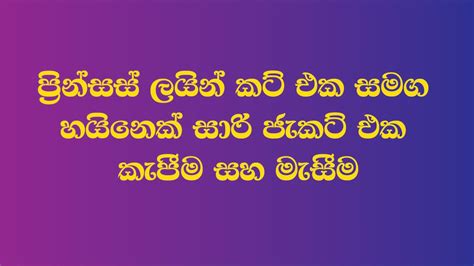 ප්‍රින්සස් ලයින් කට් එක සමග හයිනෙක් සාරි ජැකට් එක කැපීම සහ මැසීම Youtube