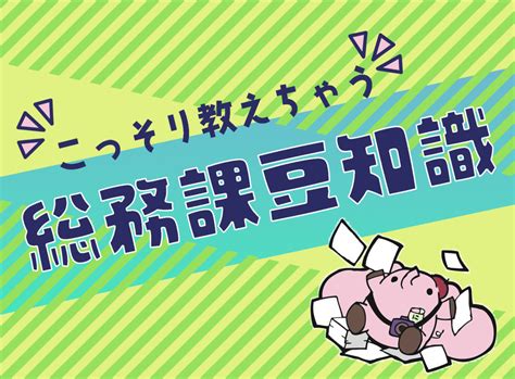 こっそり教えちゃう／総務課豆知識【第1回 郵便に関するあれこれ】 西荻スタッフブログ｜西荻賃貸ライフ｜浜商不動産