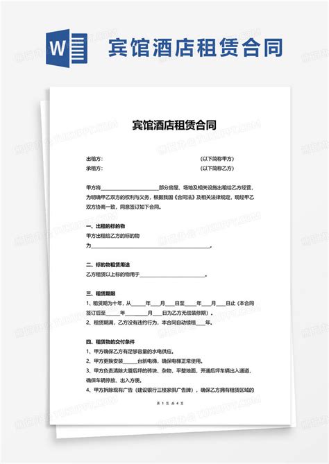 酒店宾馆房屋租赁合同WORD模板下载 合同 图客巴巴