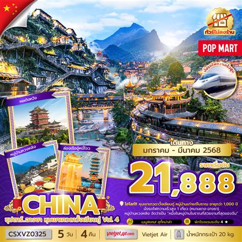 ทัวร์จีน2568 ทัวร์จีน ทัวร์ปักกิ่ง ทัวร์เซี่ยงไฮ้ ทัวร์คุนหมิง ทัวร์จิ่วไจ้โก ทัวร์จางเจียเจี้ย