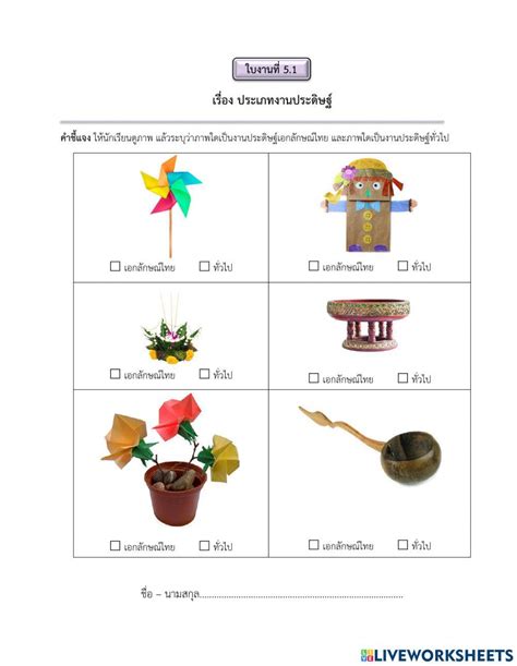 ประเภทงานประดิษฐ์ Online Exercise For Live Worksheets