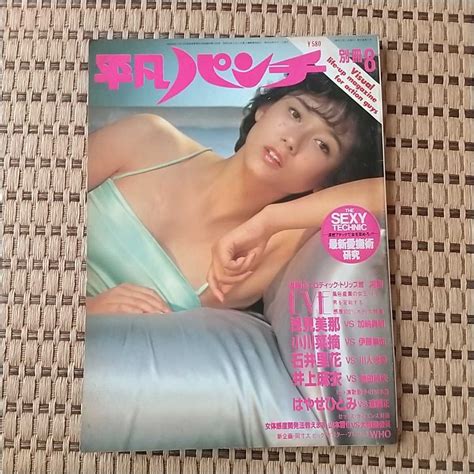 【やや傷や汚れあり】★平凡パンチ別冊 昭和59年 84年8月号 ★戸川京子 Eve はやせひとみ 小川菜摘 浅見美那 斉藤慶子 他の落札情報