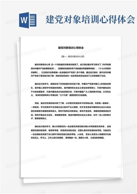 建党对象培训心得体会word模板下载编号lvmnveav熊猫办公