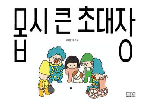 몹시 큰 초대장모든요일그림책 18 배민 장보기∙쇼핑