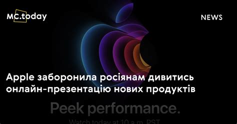 Apple заборонила росіянам дивитись онлайн презентацію нових продуктів