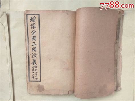 增像全图三国演义民国旧书白沙收藏【7788收藏收藏热线】
