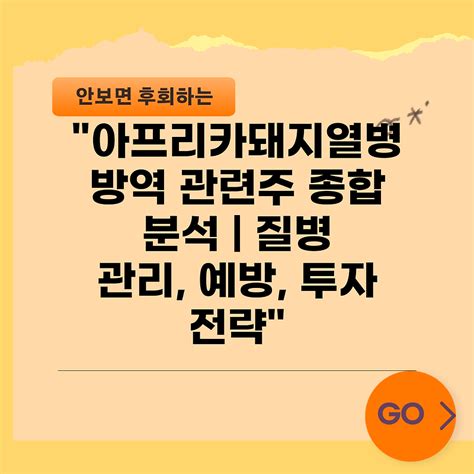 아프리카돼지열병 방역 관련주 종합 분석 질병 관리 예방 투자 전략