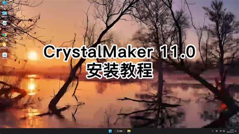 Crystalmaker 11 0完整安装教程，不容错过的crystalmaker 11 0技巧 Q26v33r6n0 Q26v33r6n0