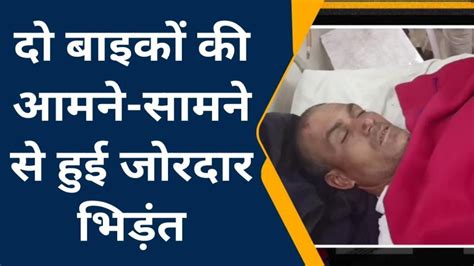 चित्रकूट तेज रफ्तार बाइकों की हुई भिड़ंतसवार युवक का हुआ ये हाल