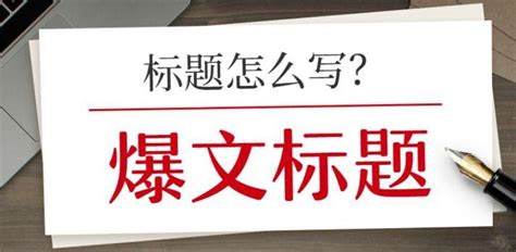 阅读了100篇10w爆文！拆解常见的6类爆款标题写作技巧！ 知乎