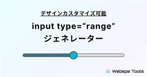 Input Typerangeジェネレーター【cssデザインカスタマイズ】