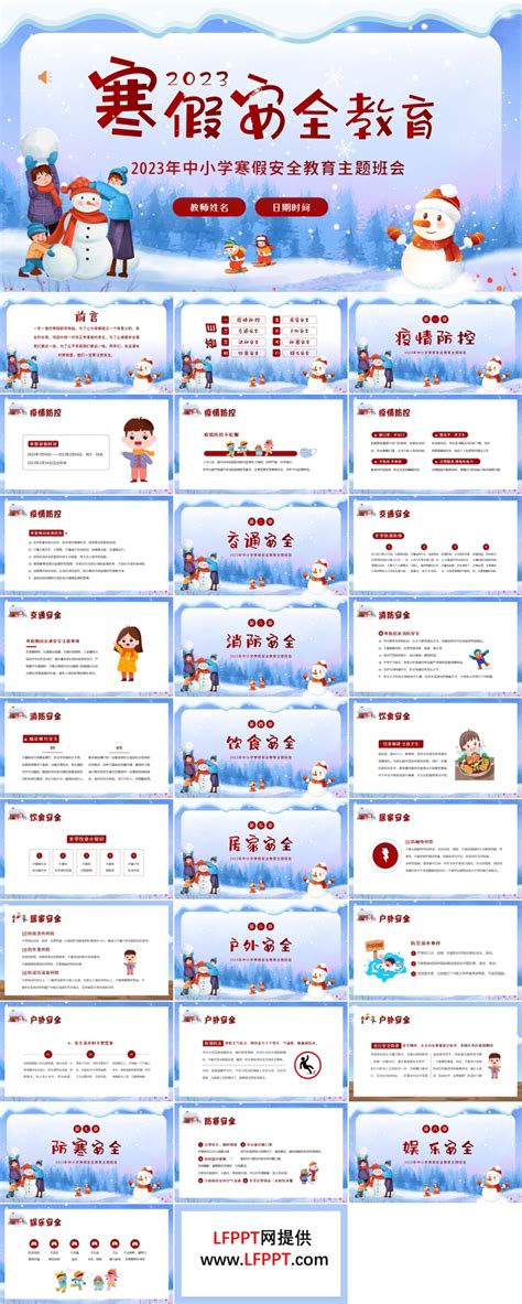 寒假安全教育主题班会ppt课件下载 Lfppt