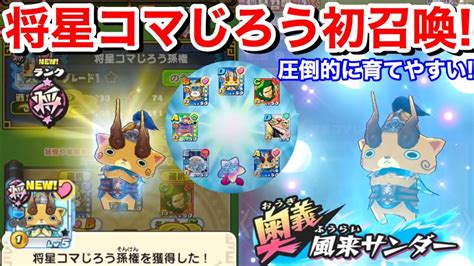 新将星召喚！将星コマじろう孫権 初召喚and初ゲット！将星の証は1個！育成しやすいぜ！うらや飯 孫権 ヒョウヘンナ とらじろう【妖怪三国志 国盗り