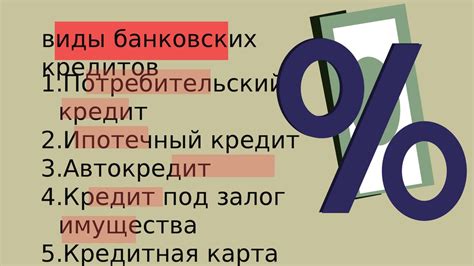 Виды кредитов презентация онлайн