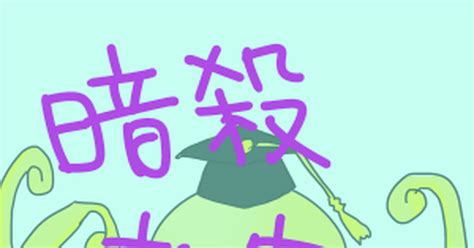 暗殺教室男女 暗殺教室log 1 添付テーションのイラスト Pixiv