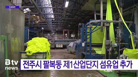 전주시 팔복동 제1산업단지 섬유업 추가 Youtube