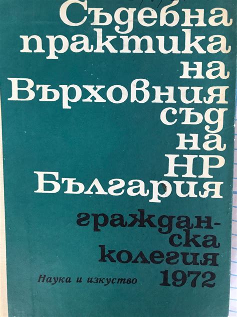 Съдебна практика на Върховния съд на НР България Гражданска колегия 1972 Ортограф
