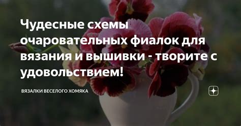 Чудесные схемы очаровательных фиалок для вязания и вышивки творите с