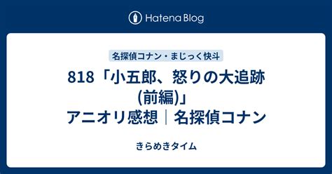 818「小五郎、怒りの大追跡前編」アニオリ感想│名探偵コナン きらめきタイム