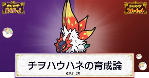 【ポケモンsv】チヲハウハネの育成論と対策【スカーレットバイオレット】 神ゲー攻略