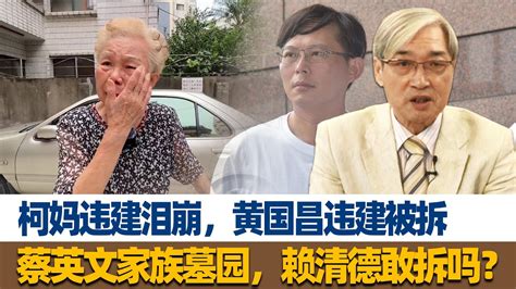 柯妈违建泪崩，张友骅：黄国昌违建被拆，蔡英文家族墓园，赖清德敢拆吗？ Youtube