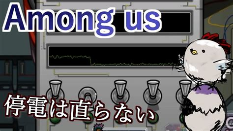 【among Us】停電は直らない Youtube