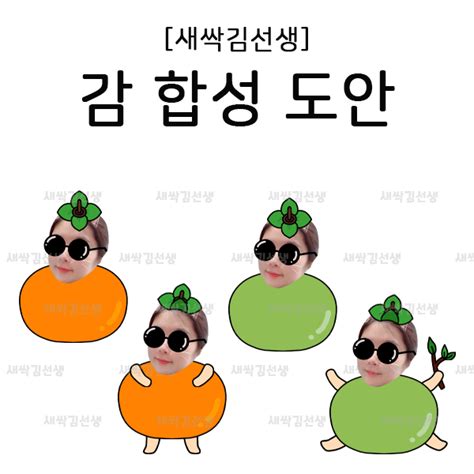 어린이집 가을 감 합성 도안 가을 환경구성 가을 얼굴합성 가을 미술 가을 모빌 감 얼굴합성 감 환경구성 유치원