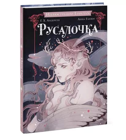 Русалочка (Андерсен Ганс Христиан и др.) - купить книгу в интернет ...