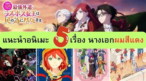 แนะนำอนิเมะ 5 เรื่อง นางเอกผมสีแดง