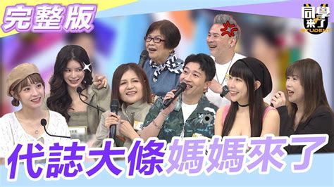 媽媽來了有狀快告 演藝圈他們究竟混得好不好 馬國賢＋馬媽媽、張立東＋淑蘭、梓梓＋梓梓媽｜20230515【同學來了完整版