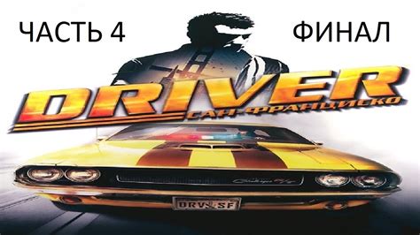 Прохождение Driver: Сан-Франциско Часть 4 Финал (PC) (Без комментариев ...
