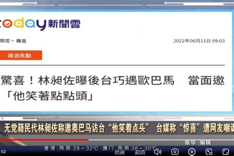 无党籍民代林昶佐称邀奥巴马访台“他笑着点头”，遭网友嘲讽凤凰网视频凤凰网