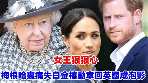 女王狠狠心，梅根哈裏痛失白金禧勳章，回英國成泡影哈里梅根女王凯特威廉查尔斯 Youtube