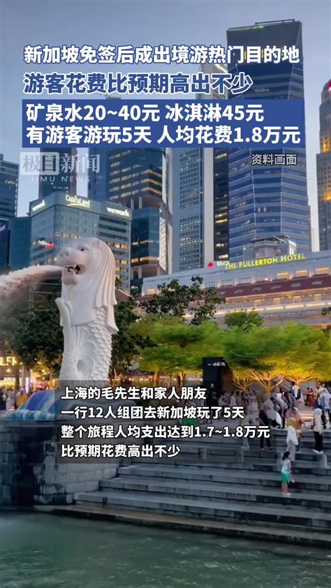 新加坡免签后成出境游热门目的地，游客花费比预期高出不少，矿泉水20~40元、冰淇淋45元。有游客游玩5天，人均花费18