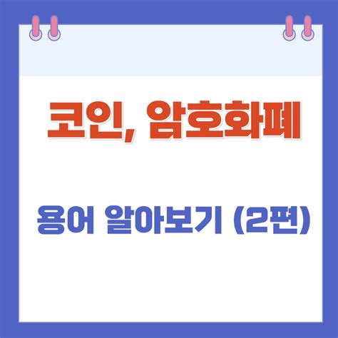 암호화폐 코인 용어 총 정리 2편 2024년 코린이 코인 입문자용 도움이 되는 금융정보 블로그