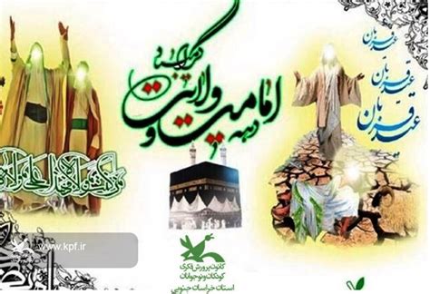 ویژه برنامه‌های غدیر تا قربان در کانون خراسان جنوبی کانون